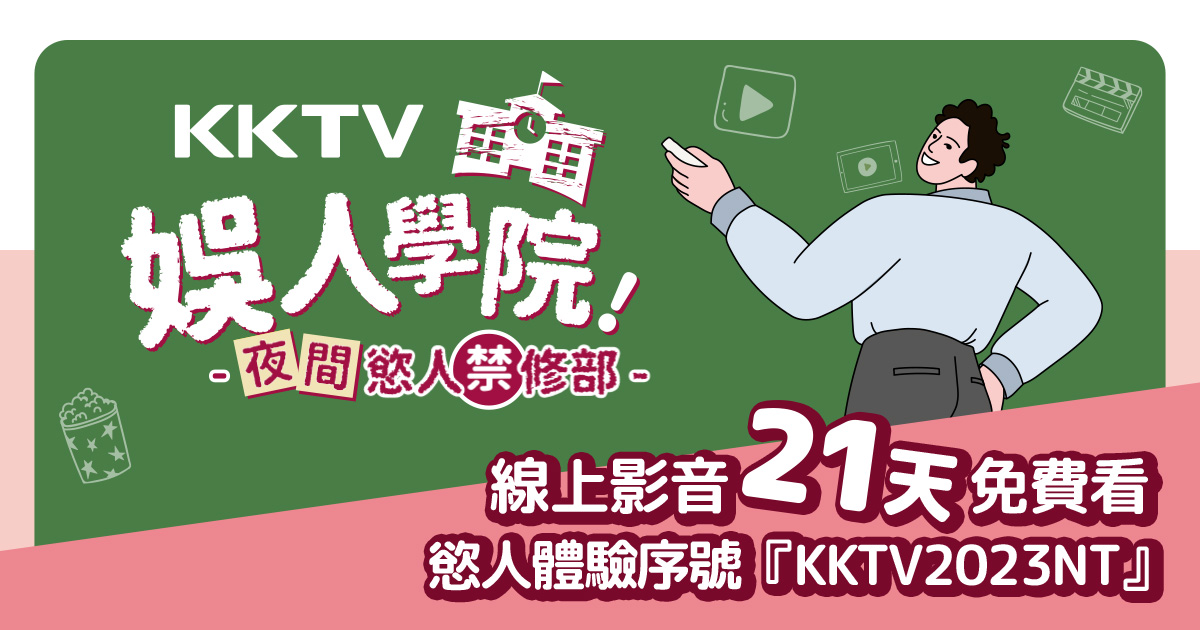 KKTV 娛人學院｜ 夜間慾人禁修部