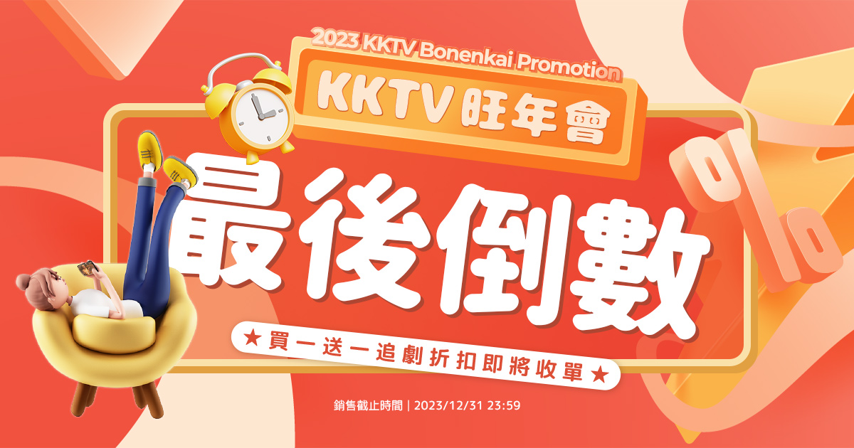 2023 KKTV 旺年會｜年末最嗨劇迷購物節