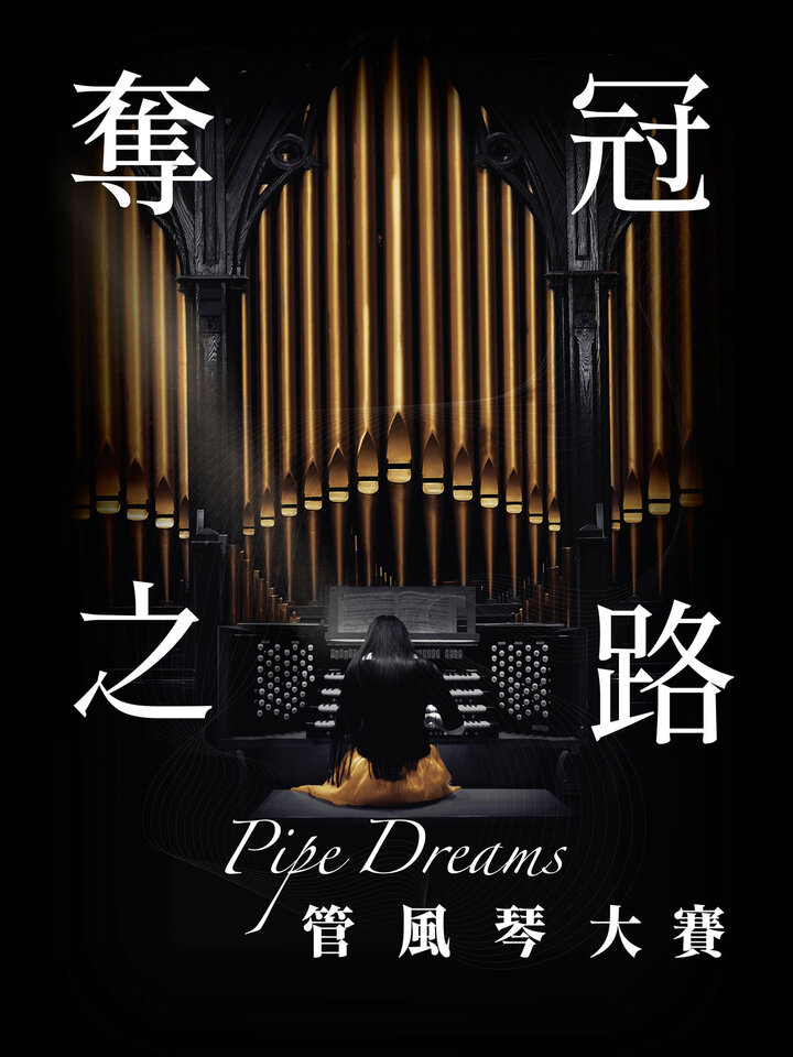 奪冠之路：管風琴大賽｜電影線上看｜KKTV