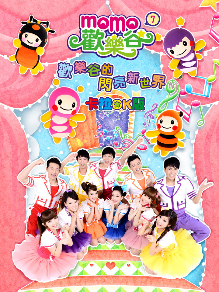 MOMO歡樂谷專輯 (卡拉OK版) 第10季 第3集｜親子免費線上看｜KKTV