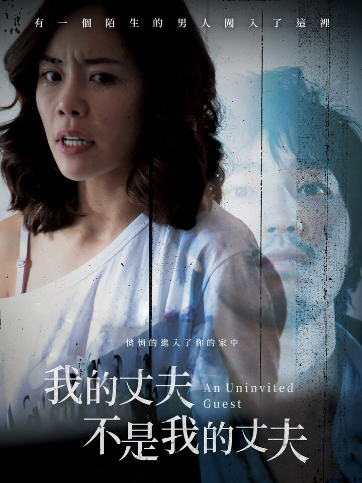 我的丈夫不是我的丈夫｜電影線上看｜KKTV