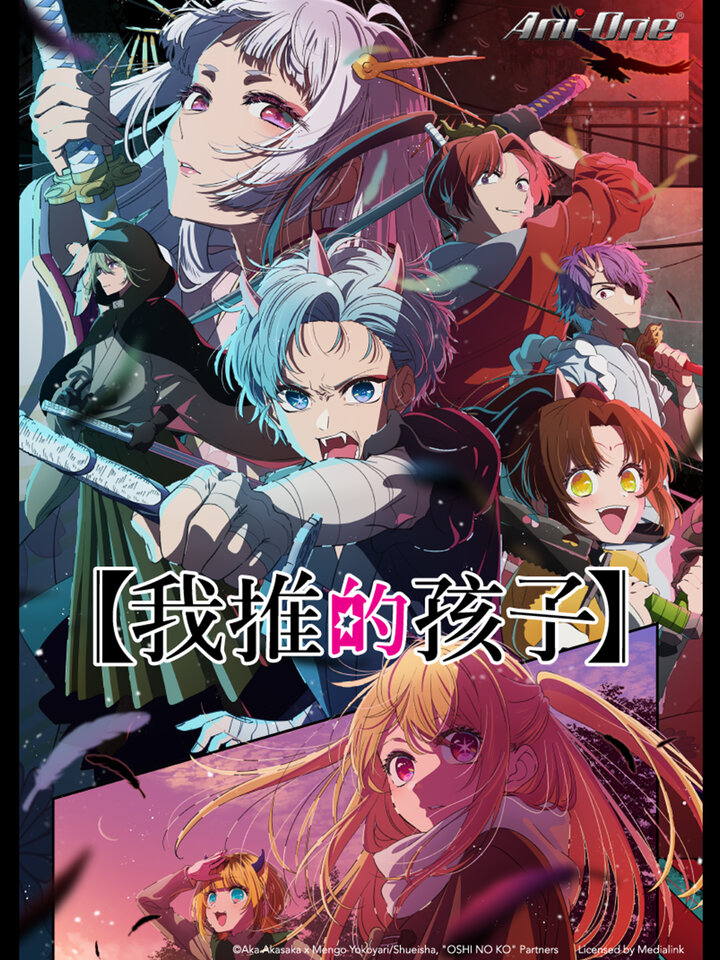 我推的孩子 第2季 第14集｜動漫免費線上看｜KKTV