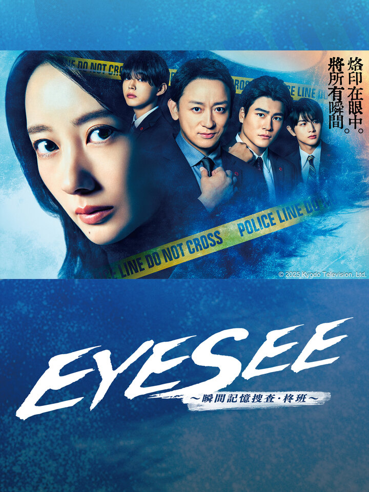 EYESEE ～瞬間記憶搜查·柊班～ 第1集｜日劇免費線上看｜KKTV