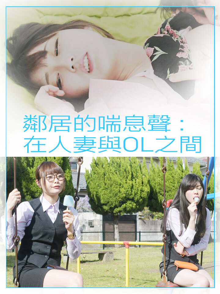鄰居的喘息聲：在人妻與OL之間｜電影免費線上看｜KKTV