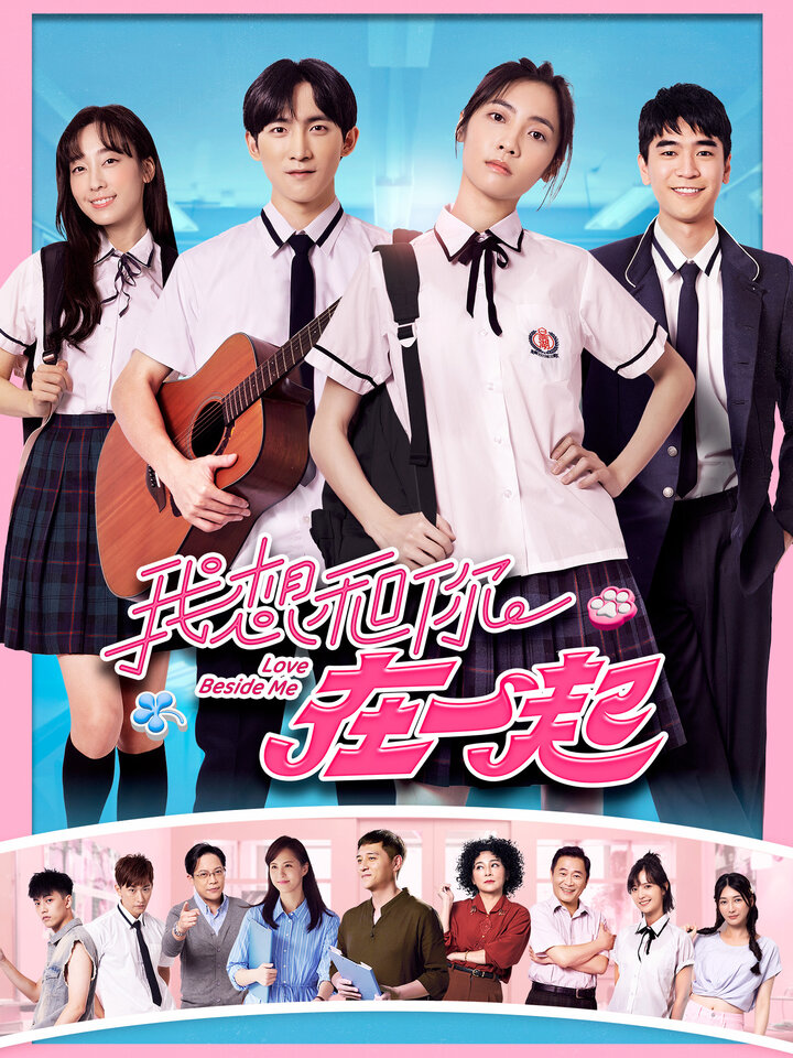 我想和你在一起｜電影線上看｜KKTV