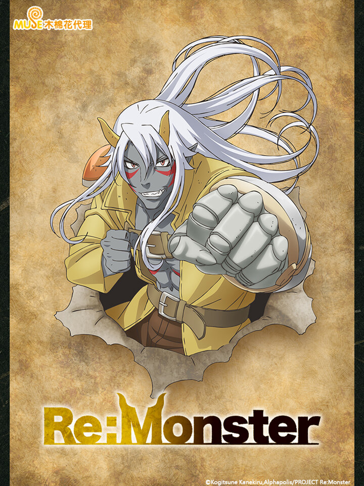 Re:Monster｜動漫免費線上看｜KKTV