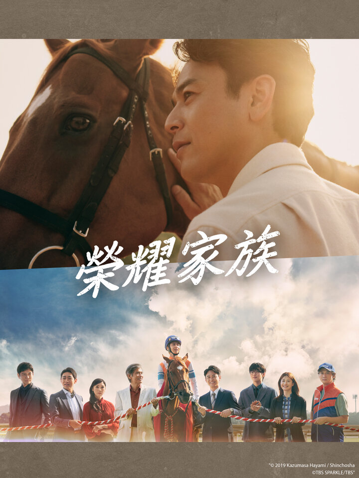 榮耀家族 第8集｜日劇免費線上看｜KKTV