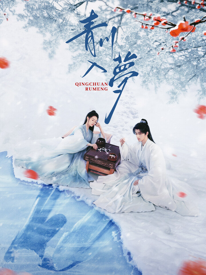 青川入夢｜陸劇免費線上看｜KKTV