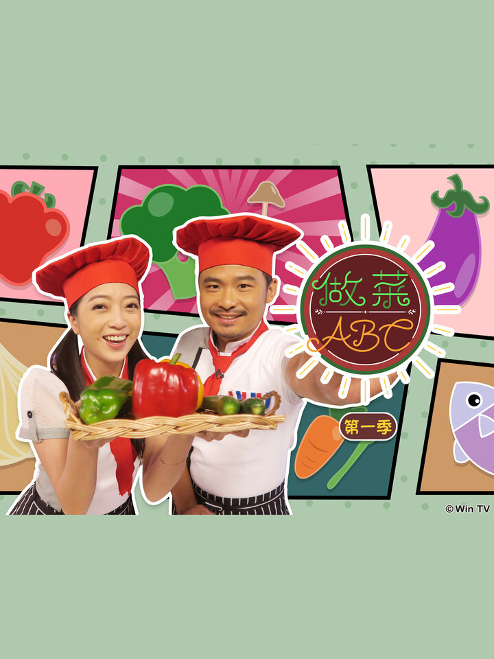 做菜ABC 第27集｜親子免費線上看｜KKTV