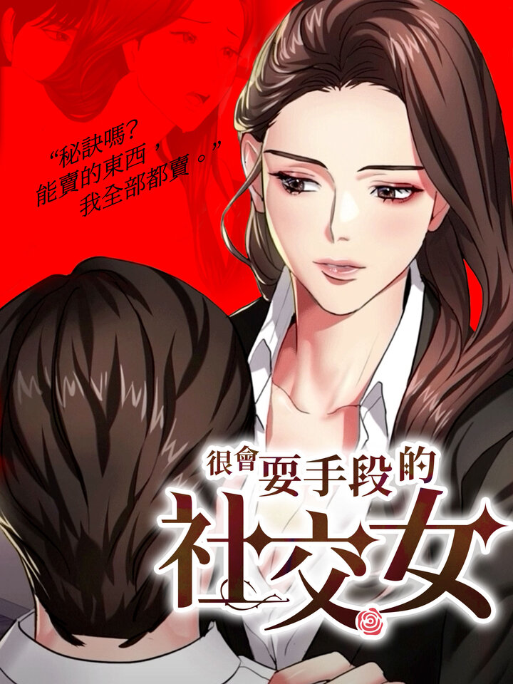 很會耍手段的社交女｜電影線上看｜KKTV
