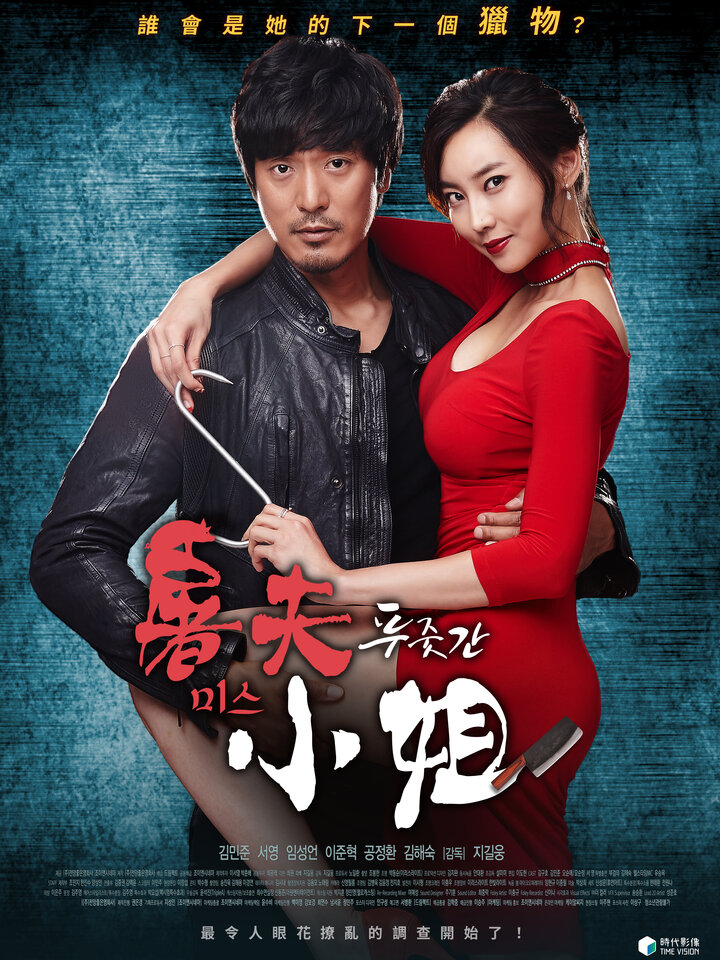 屠夫小姐｜電影線上看｜KKTV