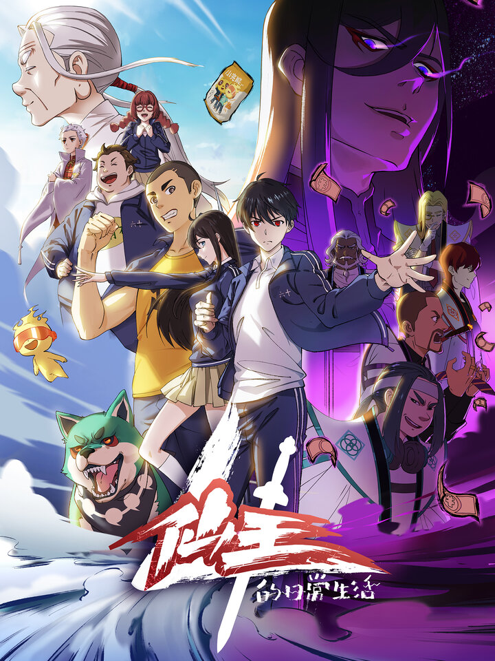 仙王的日常生活｜動漫免費線上看｜KKTV