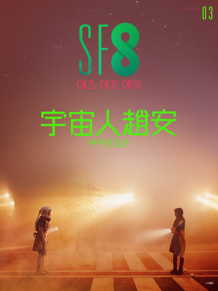 SF8-宇宙人趙安 | 電影免費線上看 | KKTV