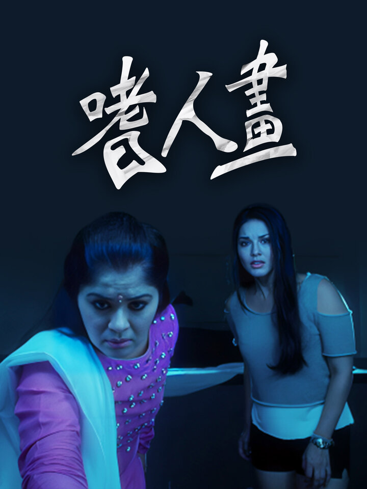 嗜人畫｜電影免費線上看｜KKTV