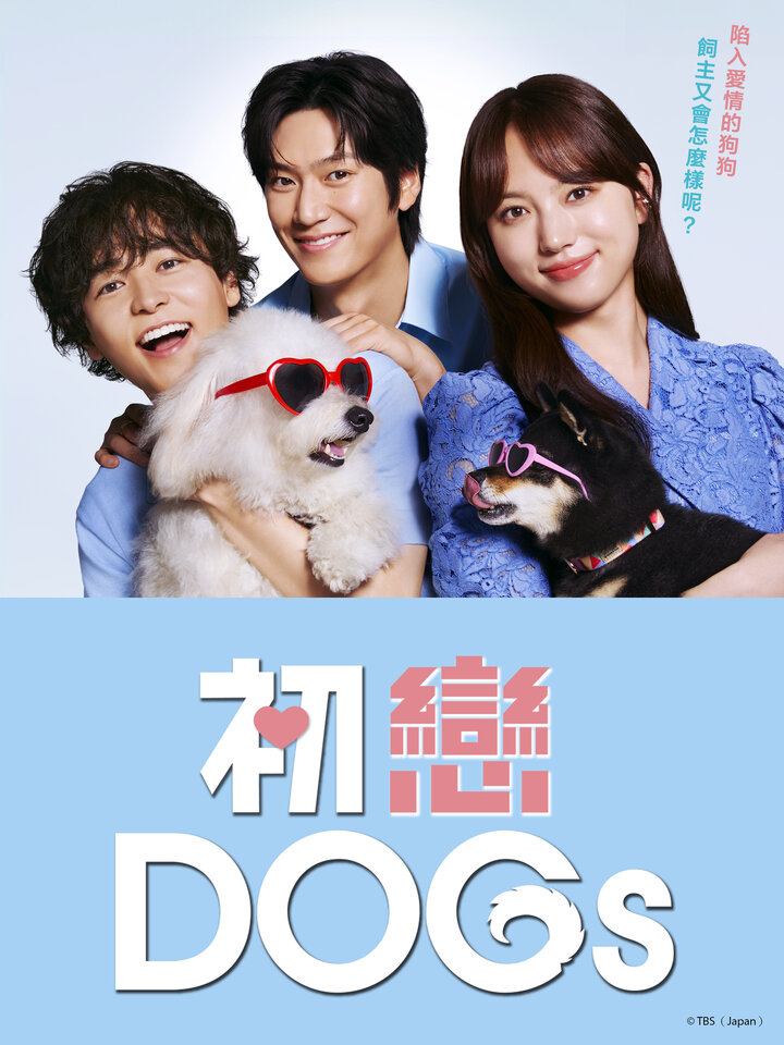 初戀DOGs｜日劇免費線上看｜KKTV