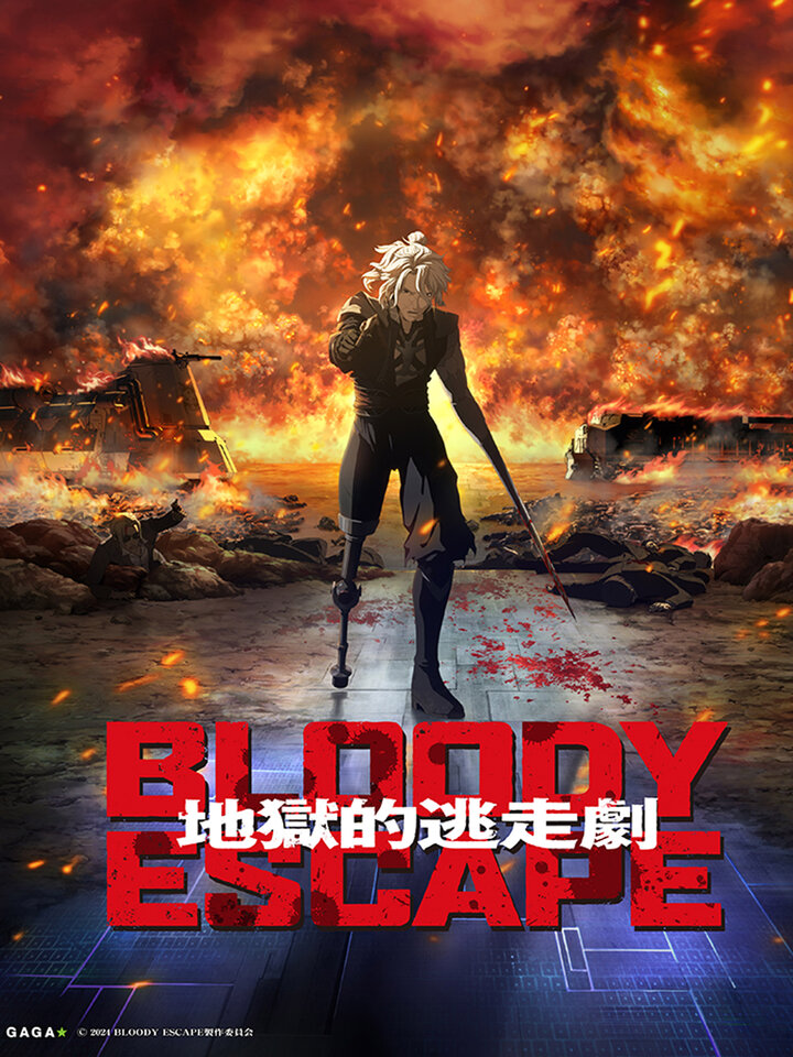 BLOODY ESCAPE：地獄的逃走劇｜電影線上看｜KKTV