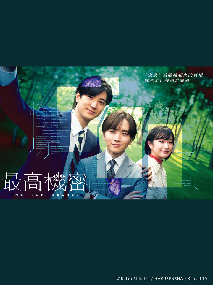 最高機密｜日劇免費線上看｜KKTV