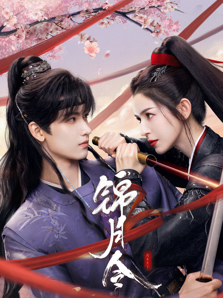 錦月令 第2集｜陸劇免費線上看｜KKTV