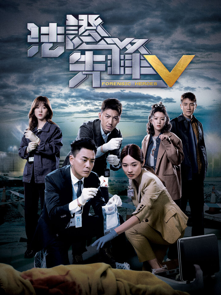 法證先鋒V｜港劇免費線上看｜KKTV