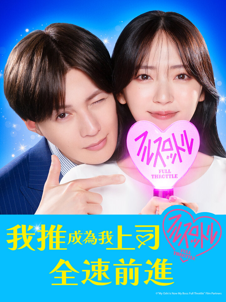 我推成為我上司 全速前進｜日劇免費線上看｜KKTV