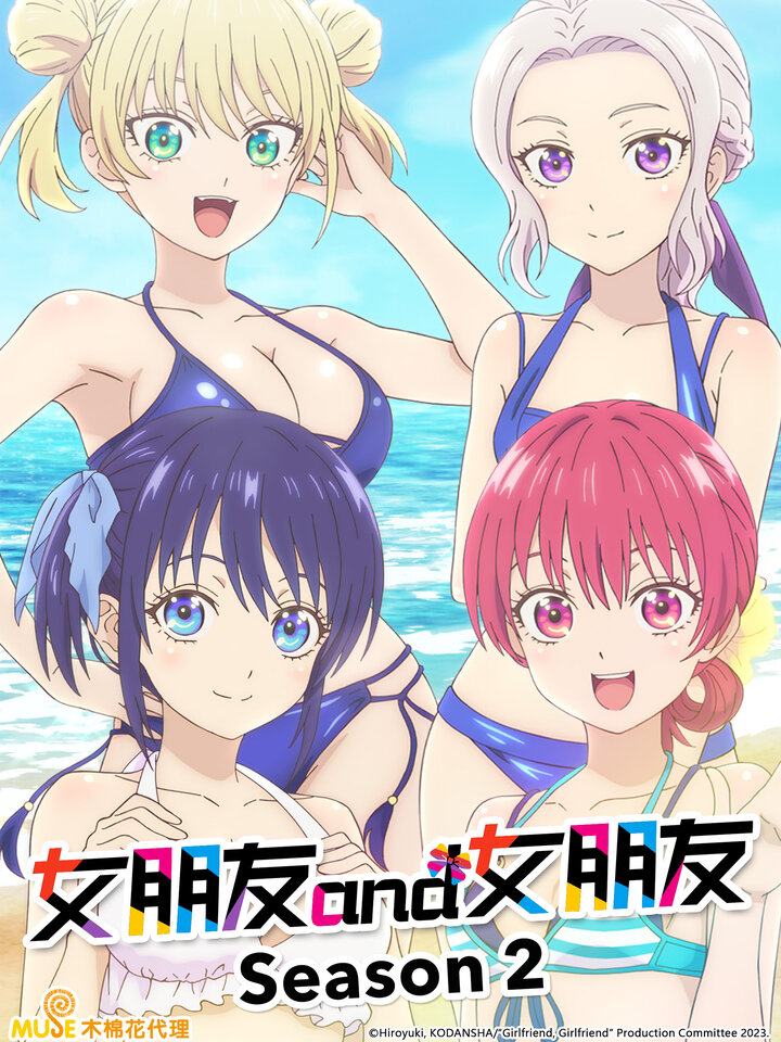 女朋友and女朋友 S2｜動漫免費線上看｜KKTV