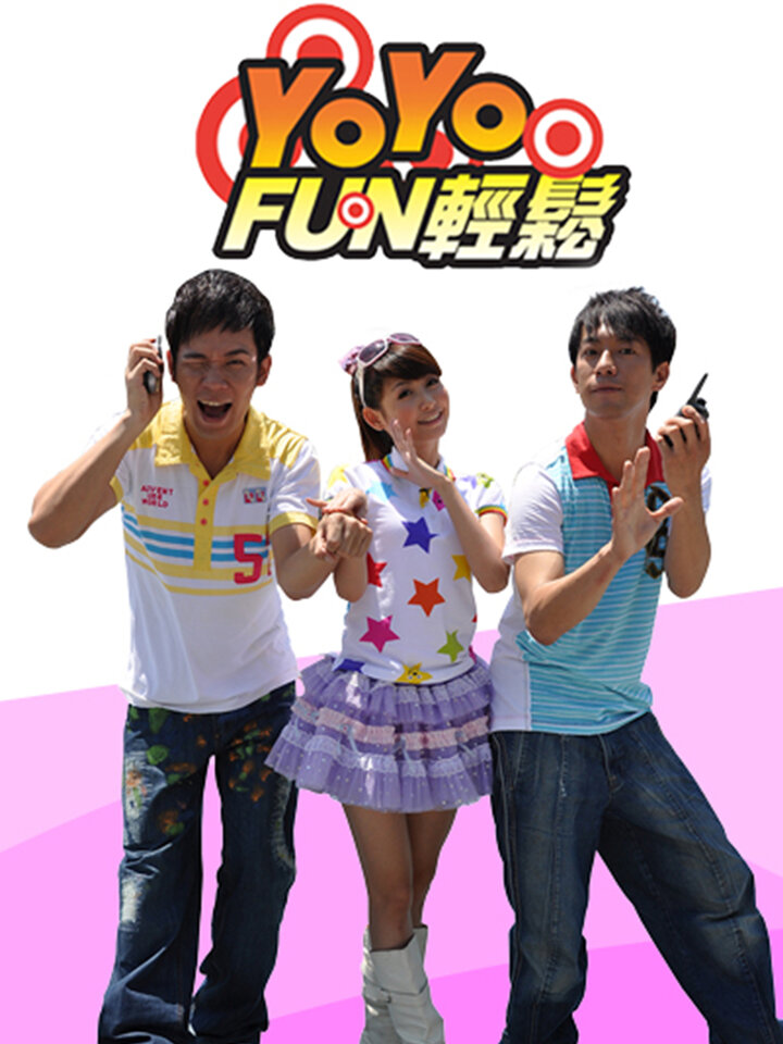 YOYO Fun輕鬆｜親子免費線上看｜KKTV