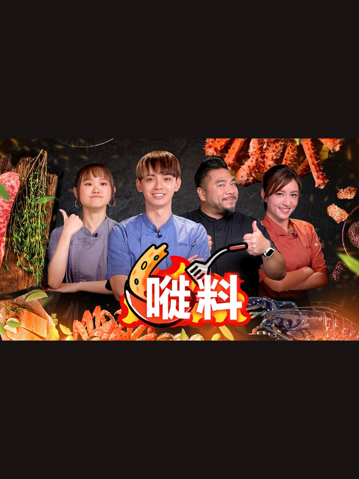 嘥料｜綜藝免費線上看｜KKTV