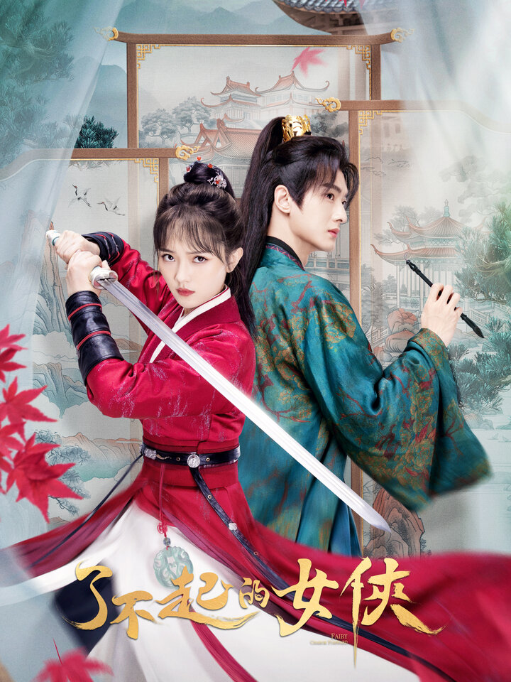 了不起的女俠｜陸劇免費線上看｜KKTV