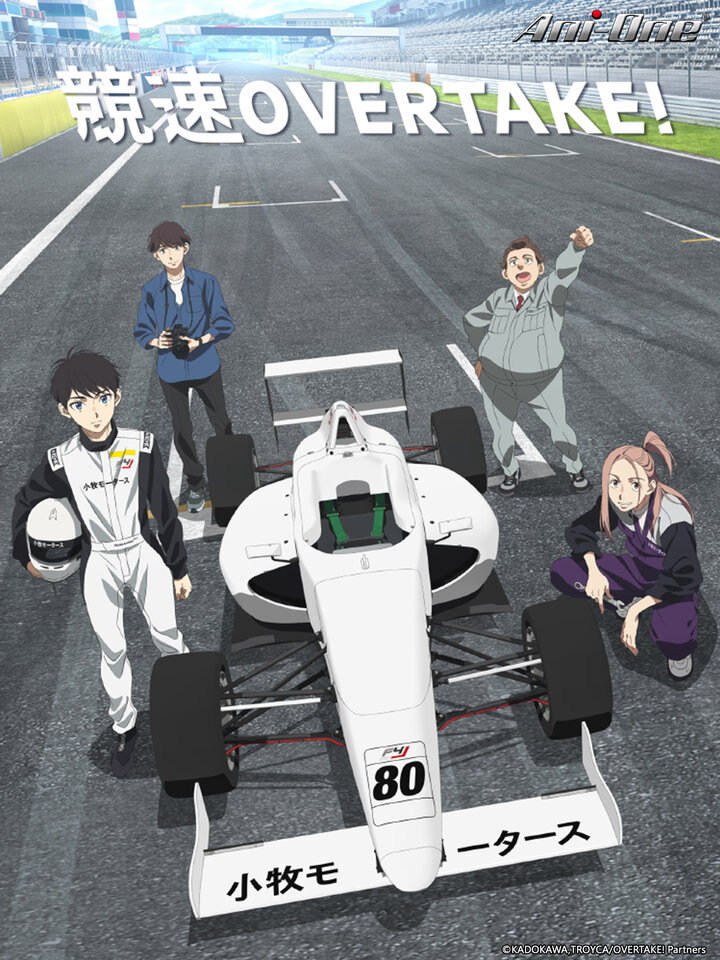 競速OVERTAKE!｜動漫免費線上看｜KKTV