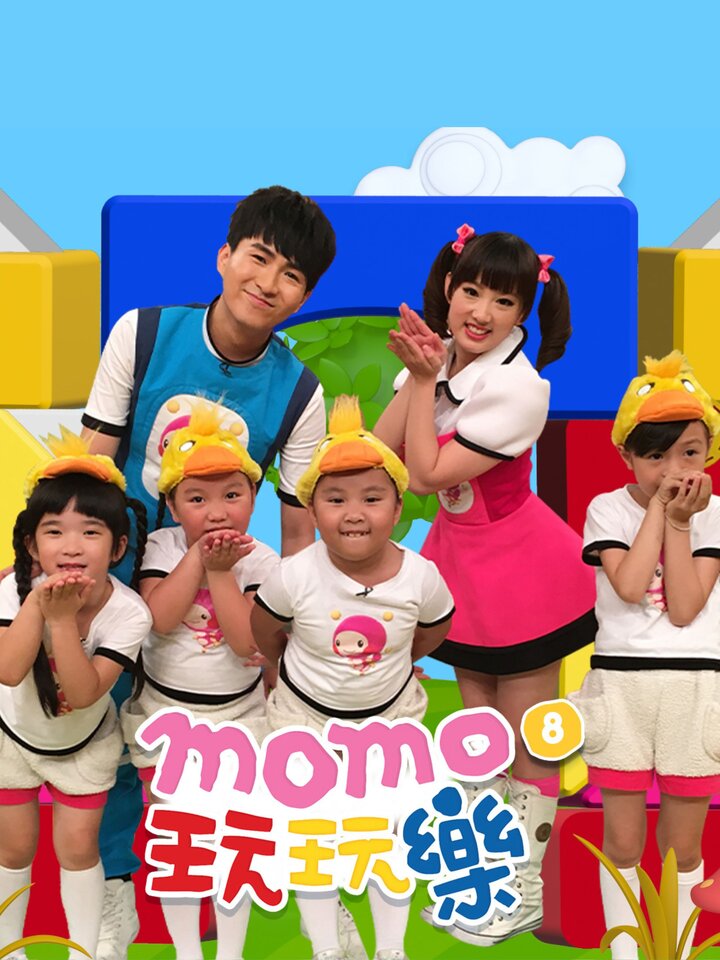 momo玩玩樂 S8｜親子免費線上看｜KKTV