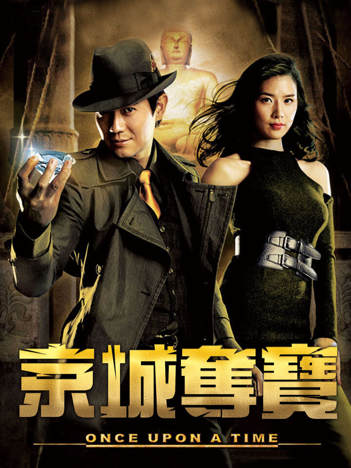 京城奪寶｜電影免費線上看｜KKTV