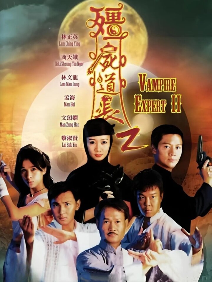 殭屍道長II 第1集｜港劇免費線上看｜KKTV