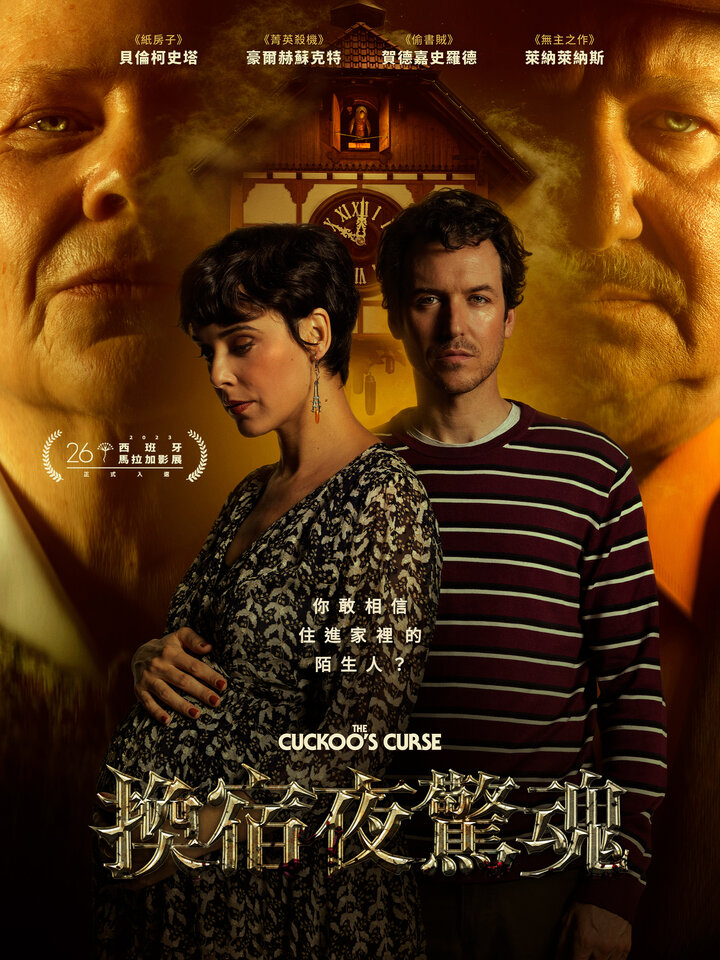 換宿夜驚魂｜電影免費線上看｜KKTV