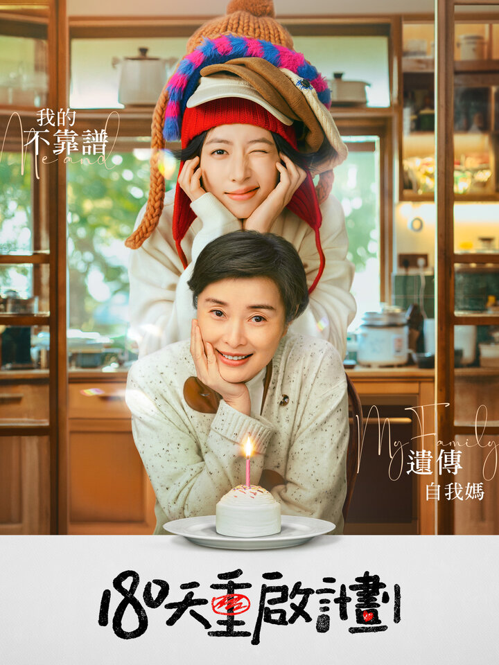 180天重啟計劃 第13集｜陸劇免費線上看｜KKTV