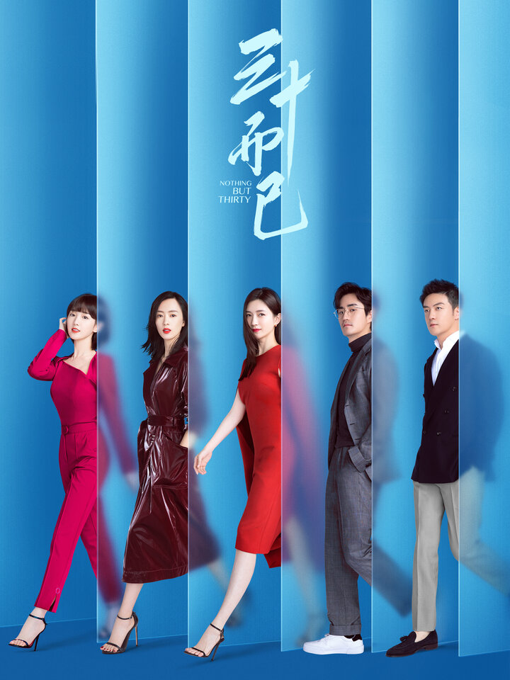 三十而已｜陸劇免費線上看｜KKTV