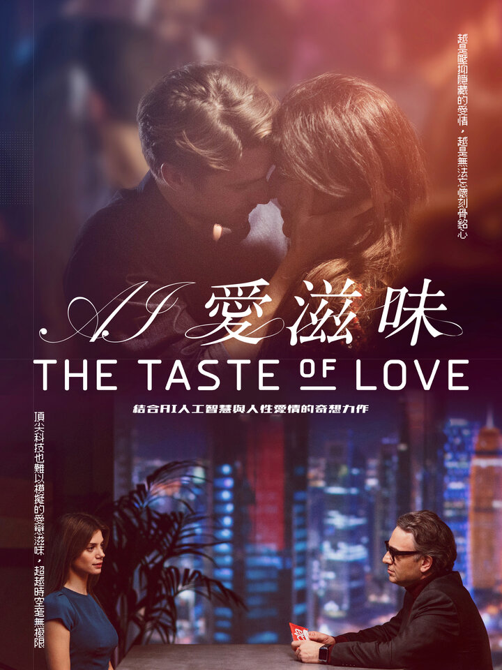 AI愛滋味｜電影免費線上看｜KKTV