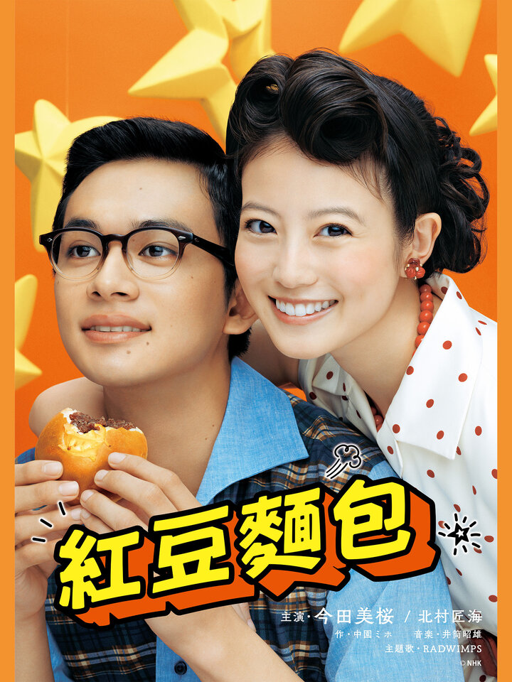 紅豆麵包 第8集｜日劇免費線上看｜KKTV