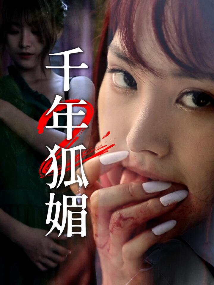 千年狐媚2｜電影免費線上看｜KKTV