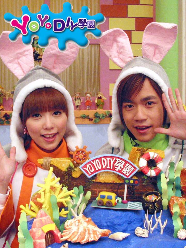 YOYO DIY學園 第10季｜親子免費線上看｜KKTV