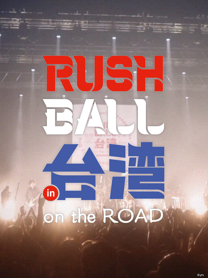RUSH BALL｜電影免費線上看｜KKTV