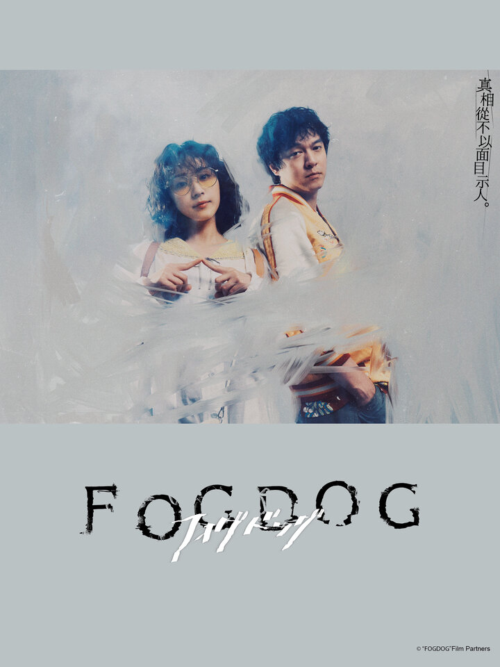 FOGDOG 第2集｜日劇免費線上看｜KKTV
