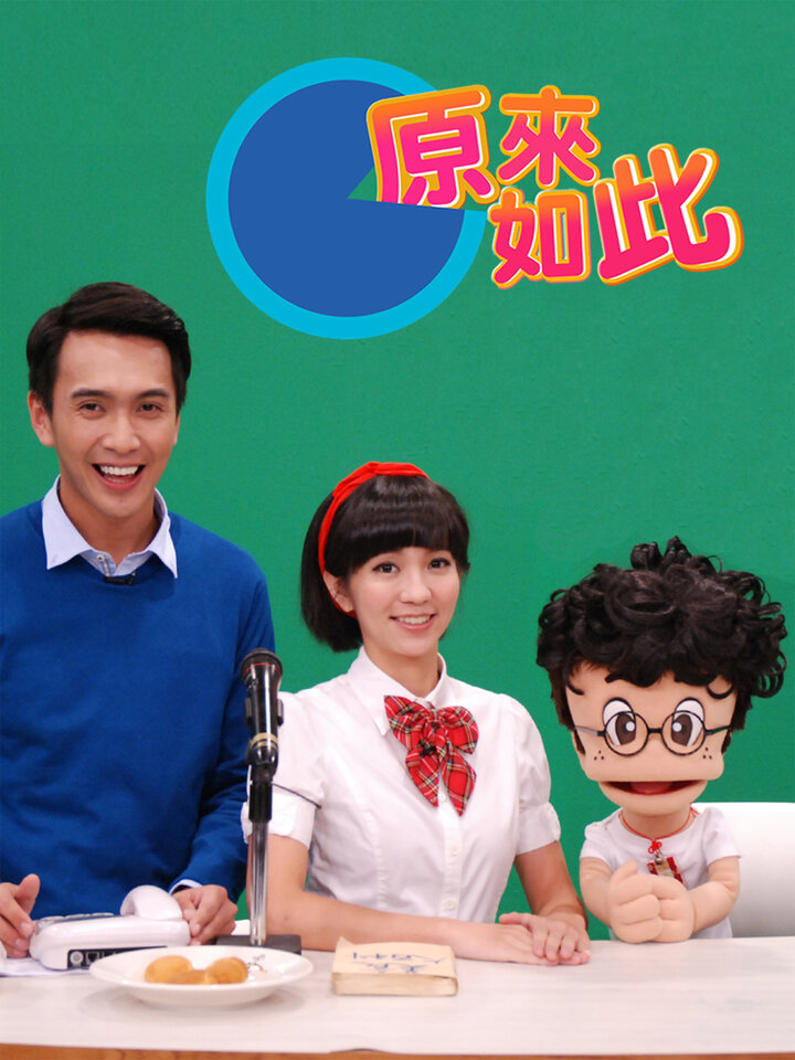 原來如此S2｜親子免費線上看｜KKTV