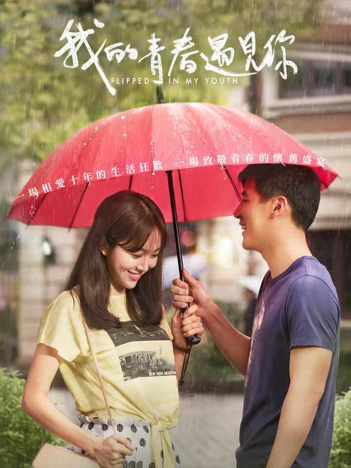 我的青春遇見你｜陸劇免費線上看｜KKTV