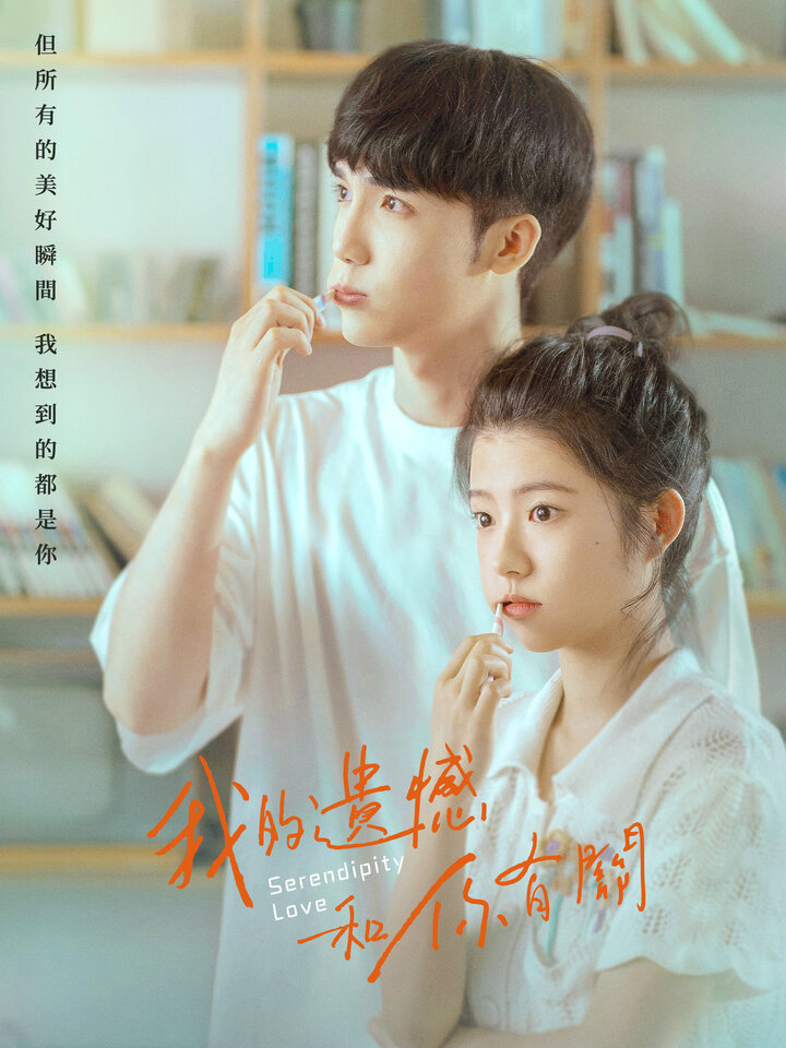 我的遺憾和你有關｜電影免費線上看｜KKTV