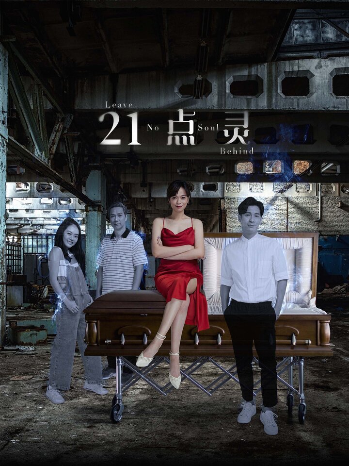 21點靈｜新加坡劇免費線上看｜KKTV