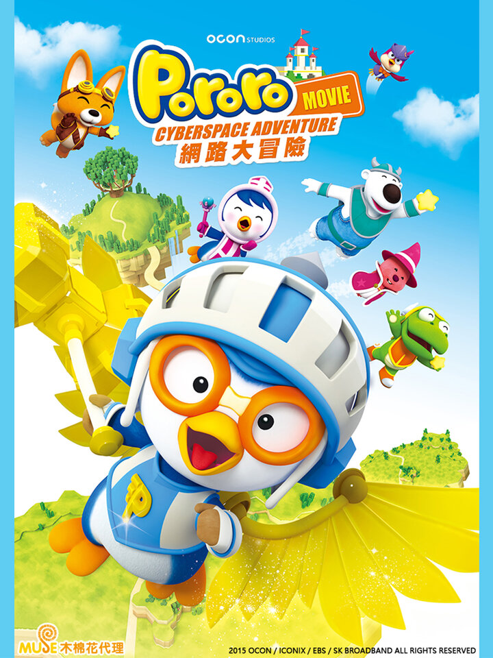 (中) Pororo網路大冒險｜電影線上看｜KKTV