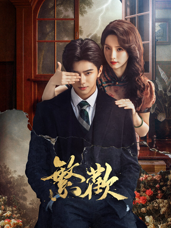 繁歡 第1集｜陸劇免費線上看｜KKTV