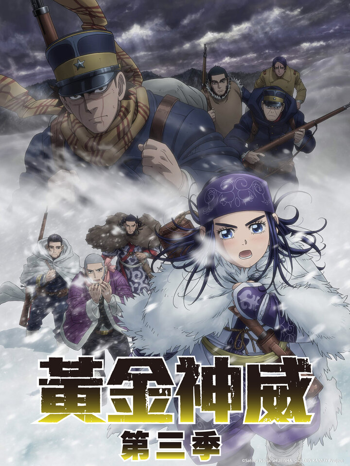 黃金神威 S3｜動漫免費線上看｜KKTV