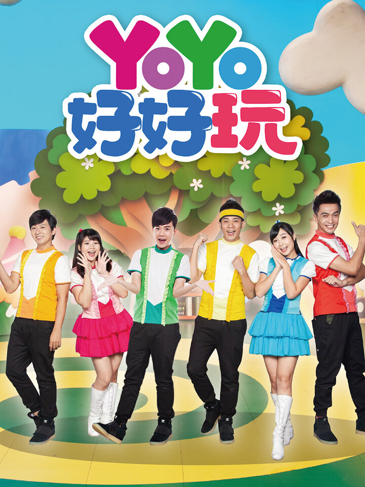 YOYO好好玩 S2｜親子免費線上看｜KKTV