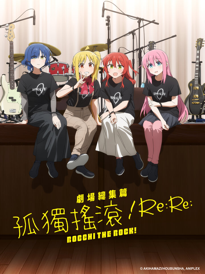 劇場總集篇 孤獨搖滾！Re:Re:｜電影線上看｜KKTV